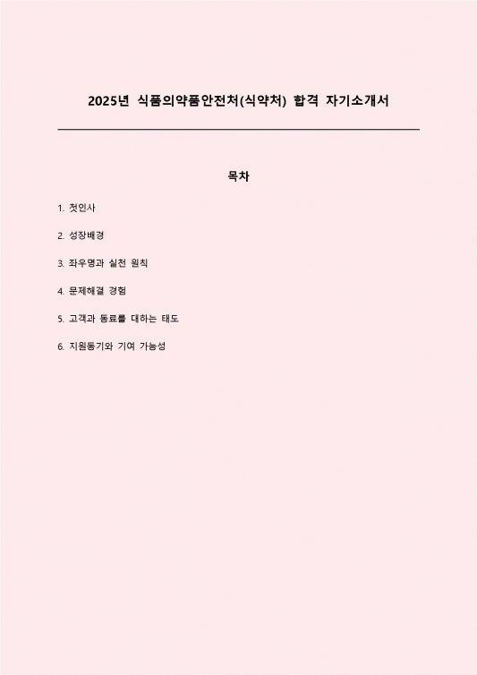 2025년 식품의약품안전처(식약처) 합격 자기소개서