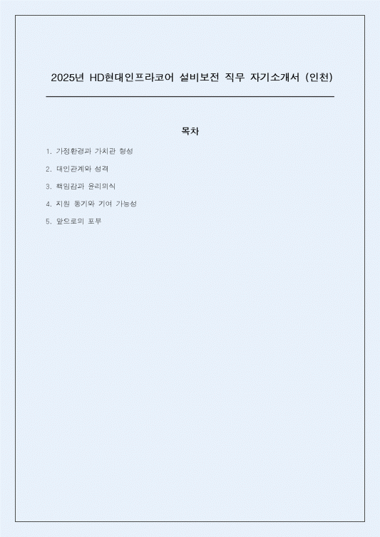 2025년 HD현대인프라코어 설비보전 직무 자기소개서 (인천)