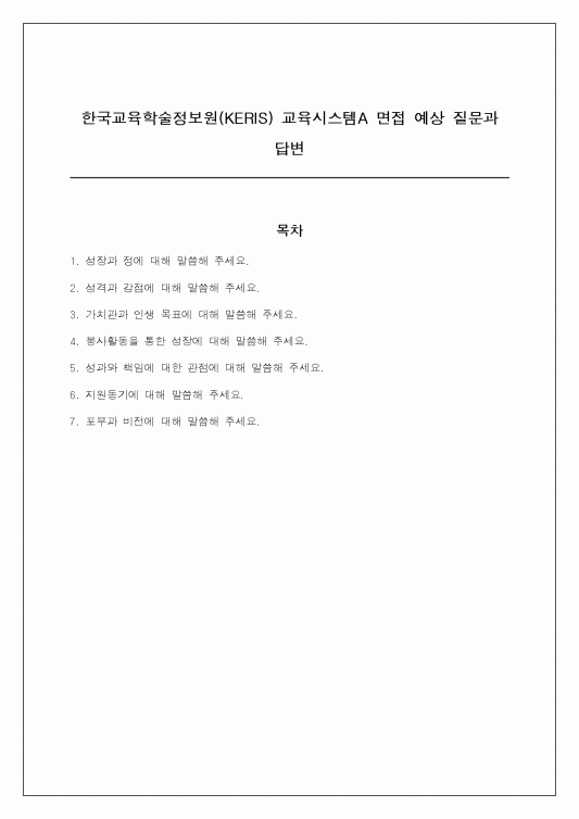 한국교육학술정보원(KERIS) 교육시스템A 면접 예상 질문과 답변