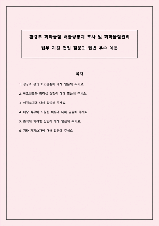 환경부 화학물질 배출량통계 조사 및 화학물질관리 업무 지원 면접 질문과 답변 우수 예문