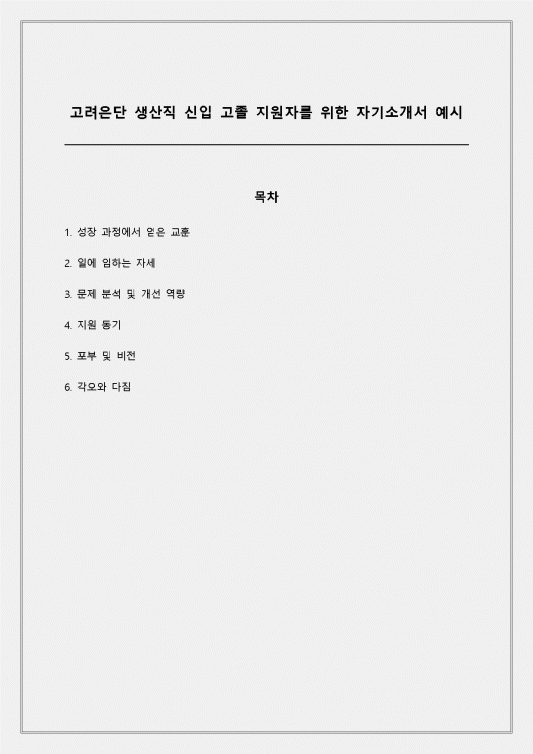 고려은단 생산직 신입 고졸 지원자를 위한 자기소개서 예시