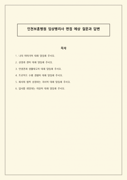 인천보훈병원 임상병리사 면접 예상 질문과 답변