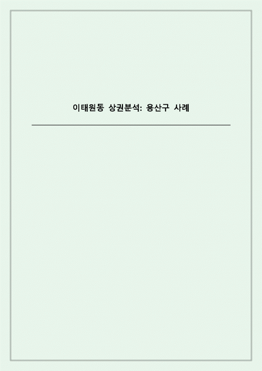 이태원동 상권분석: 용산구 사례