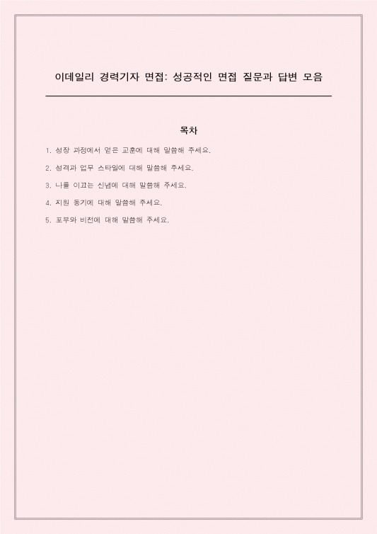 이데일리 경력기자 면접: 성공적인 면접 질문과 답변 모음