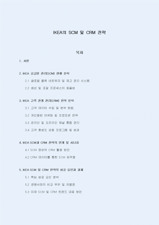 IKEA의 SCM 및 CRM 전략