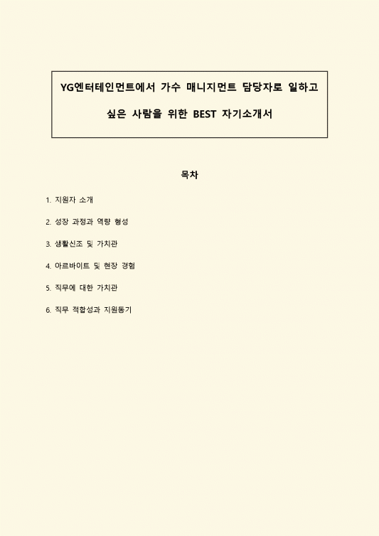 YG엔터테인먼트에서 가수 매니지먼트 담당자로 일하고 싶은 사람을 위한 BEST 자기소개서