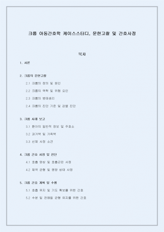 크룹 아동간호학 케이스스터디, 문헌고찰 및 간호사정