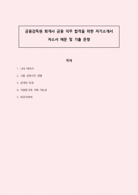금융감독원 회계사 금융 직무 합격을 위한 자기소개서 자소서 예문 및 기출 문항