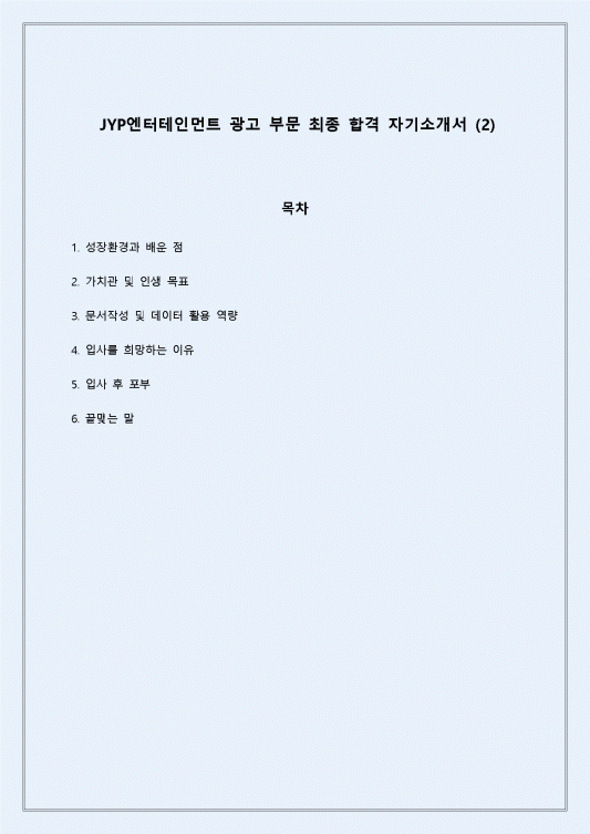 JYP엔터테인먼트 광고 부문 최종 합격 자기소개서 (2)