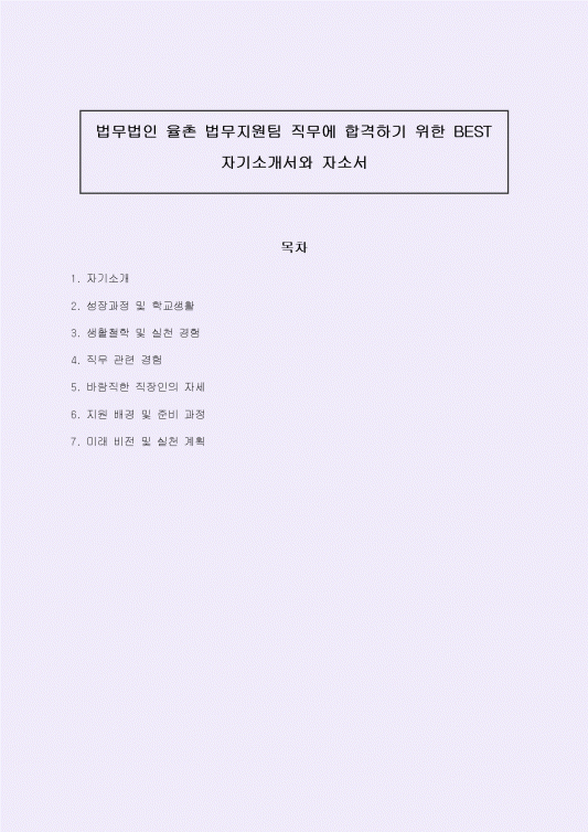 법무법인 율촌 법무지원팀 직무에 합격하기 위한 BEST 자기소개서와 자소서
