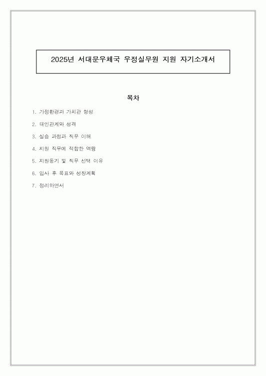 2025년 서대문우체국 우정실무원 지원 자기소개서