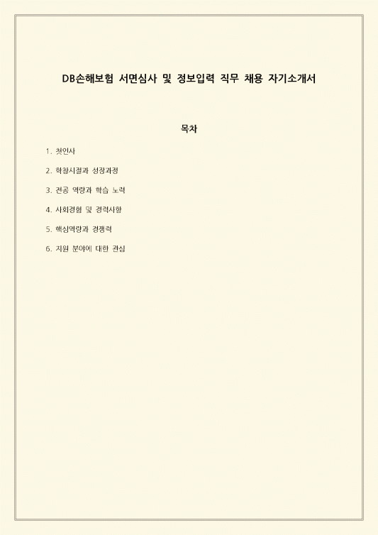 DB손해보험 서면심사 및 정보입력 직무 채용 자기소개서