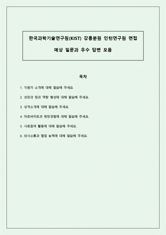 한국과학기술연구원(KIST) 강릉분원 인턴연구원 면접 예상 질문과 우수 답변 모음