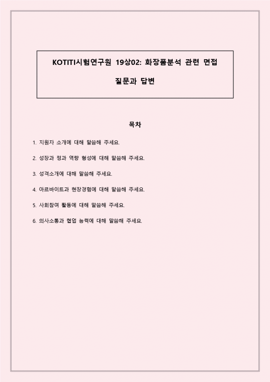 KOTITI시험연구원 19상02: 화장품분석 관련 면접 질문과 답변