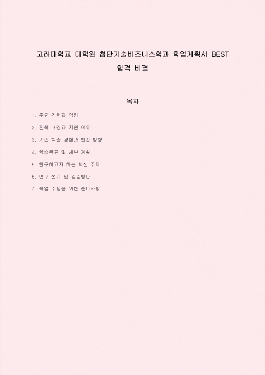 고려대학교 대학원 첨단기술비즈니스학과 학업계획서 BEST 합격 비결