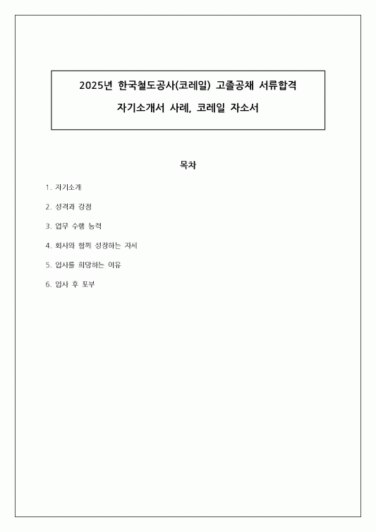 2025년 한국철도공사(코레일) 고졸공채 서류합격 자기소개서 사례, 코레일 자소서