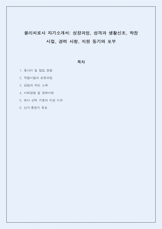 물리치료사 자기소개서: 성장과정, 성격과 생활신조, 학창 시절, 경력 사항, 지원 동기와 포부