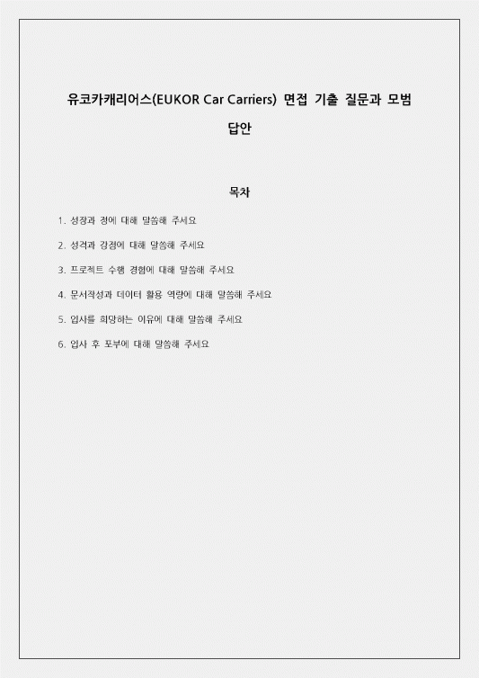 유코카캐리어스(EUKOR Car Carriers) 면접 기출 질문과 모범 답안
