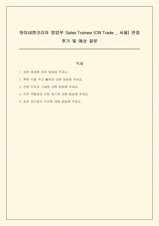 하이네켄코리아 영업부 Sales Trainee (ON Trade _ 서울) 면접 후기 및 예상 질문