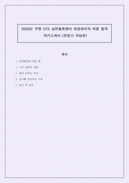 2025년 쿠팡 CFS 상온물류센터 현장관리자 최종 합격 자기소개서 (전문가 작성본)