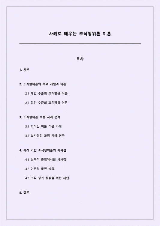 사례로 배우는 조직행위론 이론