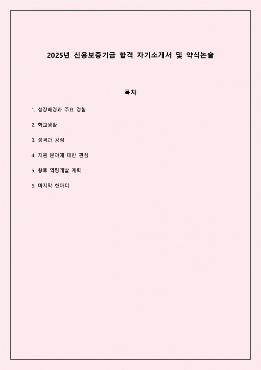 2025년 신용보증기금 합격 자기소개서 및 약식논술