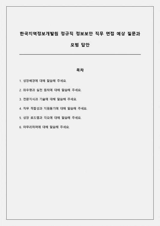 한국지역정보개발원 정규직 정보보안 직무 면접 예상 질문과 모범 답안