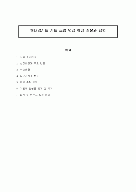 현대엠시트 시트 조립 면접 예상 질문과 답변