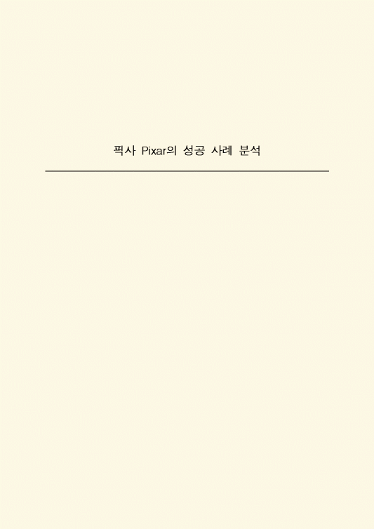 픽사 Pixar의 성공 사례 분석