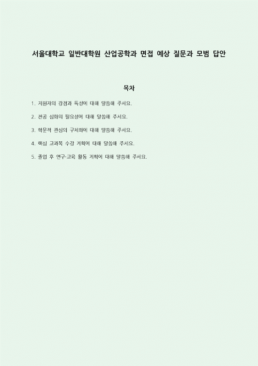서울대학교 일반대학원 산업공학과 면접 예상 질문과 모범 답안