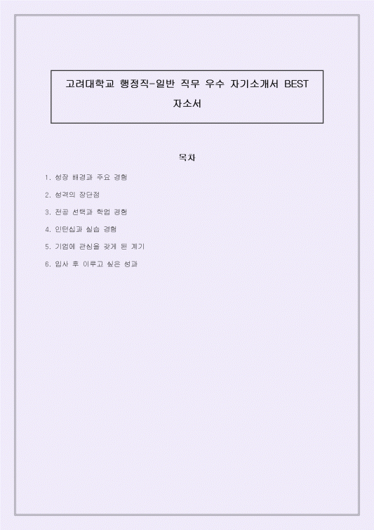 고려대학교 행정직-일반 직무 우수 자기소개서 BEST 자소서