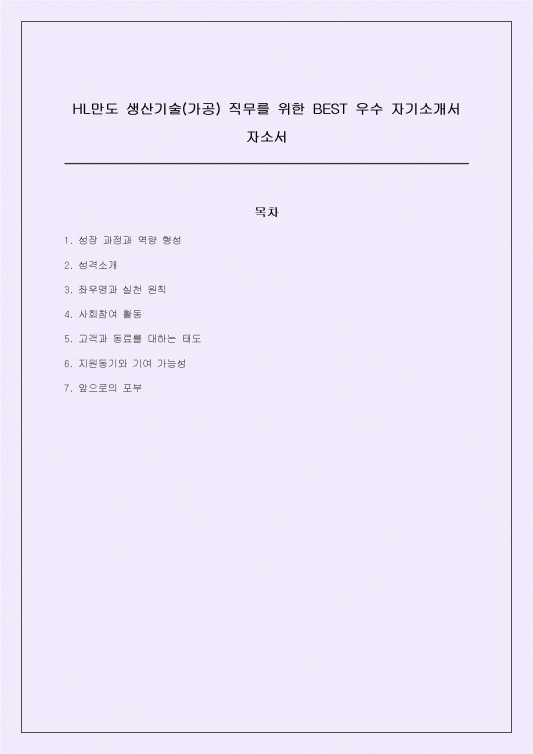 HL만도 생산기술(가공) 직무를 위한 BEST 우수 자기소개서 자소서