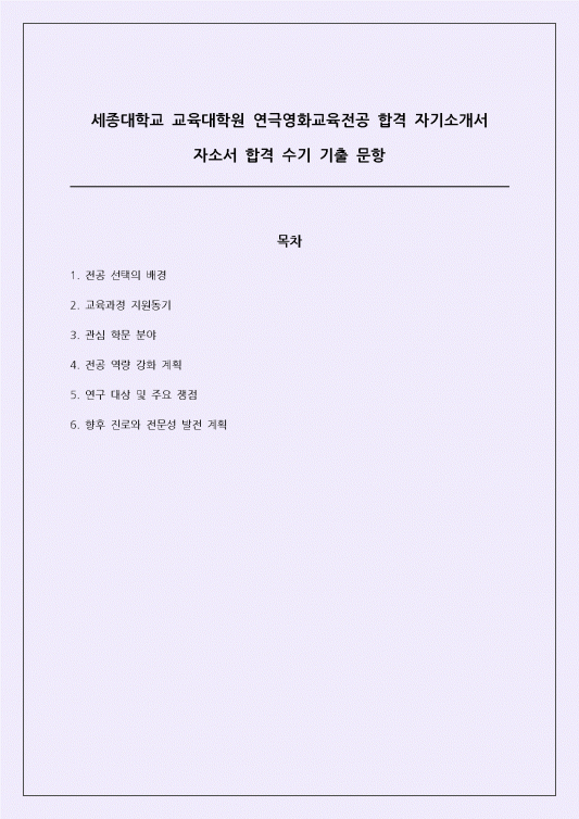 세종대학교 교육대학원 연극영화교육전공 합격 자기소개서 자소서 합격 수기 기출 문항