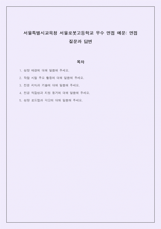 서울특별시교육청 서울로봇고등학교 우수 면접 예문: 면접 질문과 답변