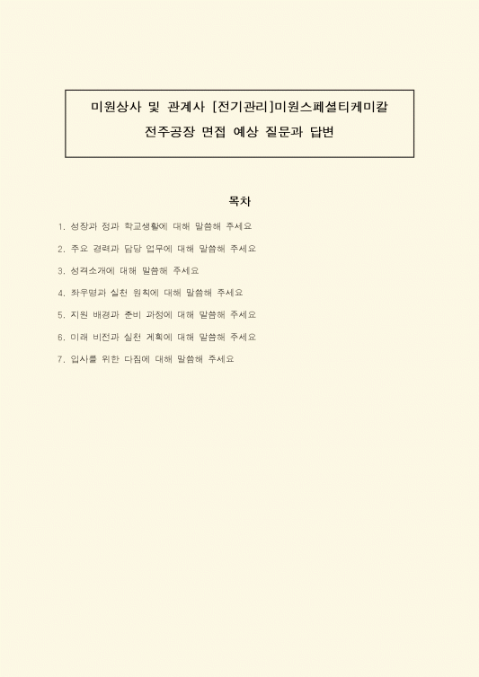 미원상사 및 관계사 [전기관리]미원스페셜티케미칼 전주공장 면접 예상 질문과 답변