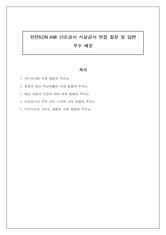 한전KDN AMI 단순공사 시설공사 면접 질문 및 답변 우수 예문