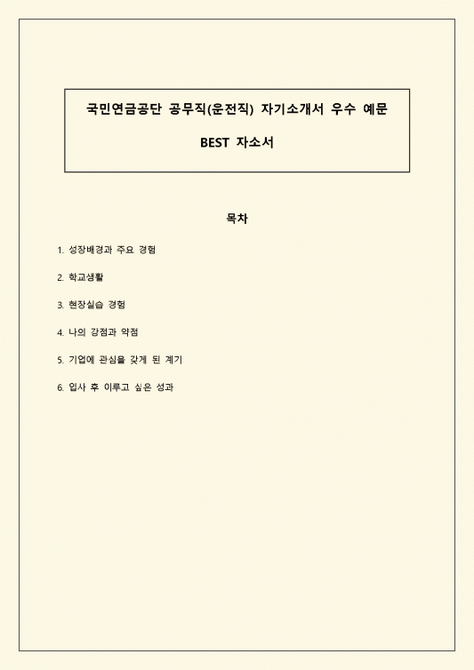 국민연금공단 공무직(운전직) 자기소개서 우수 예문 BEST 자소서