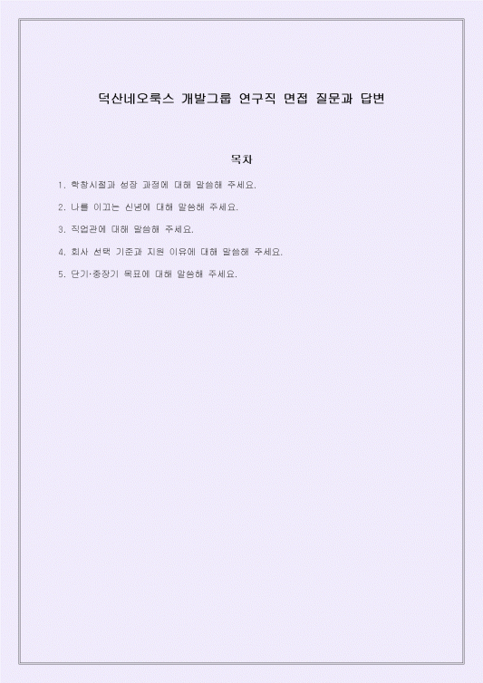 덕산네오룩스 개발그룹 연구직 면접 질문과 답변