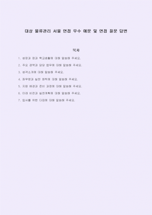 대상 물류관리 서울 면접 우수 예문 및 면접 질문 답변