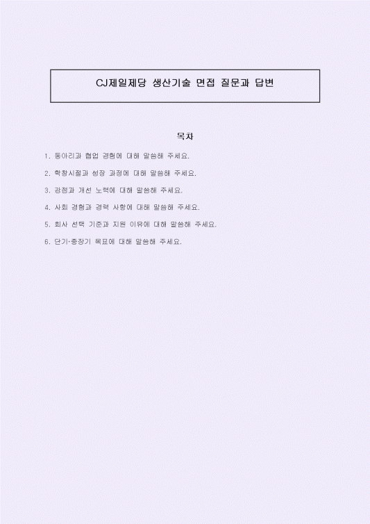 CJ제일제당 생산기술 면접 질문과 답변