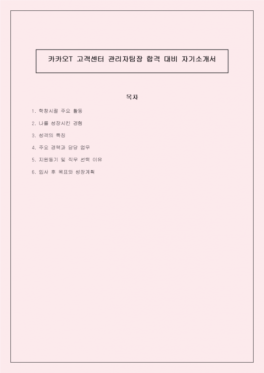 카카오T 고객센터 관리자팀장 합격 대비 자기소개서