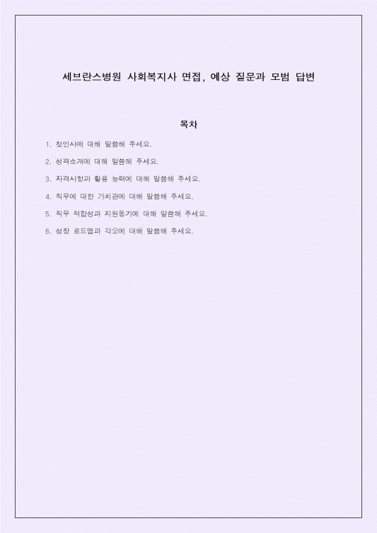 세브란스병원 사회복지사 면접, 예상 질문과 모범 답변