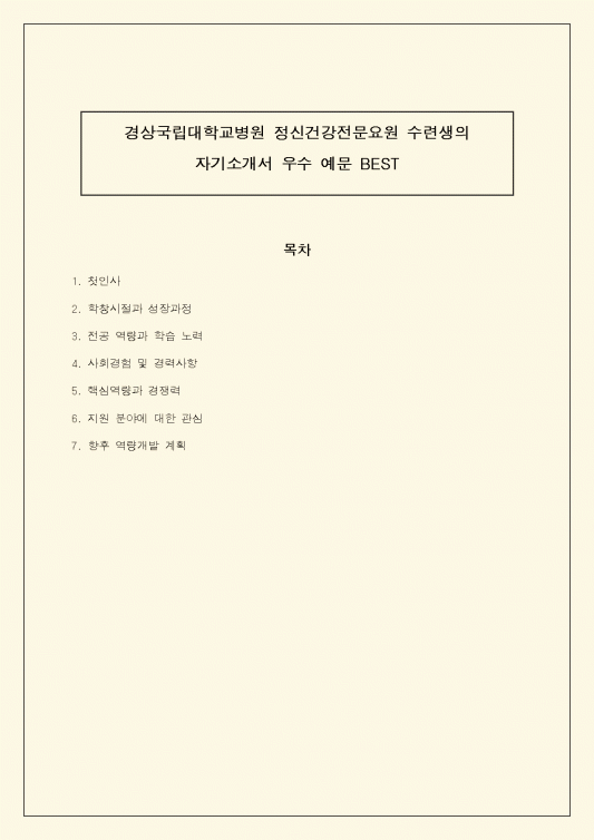 경상국립대학교병원 정신건강전문요원 수련생의 자기소개서 우수 예문 BEST
