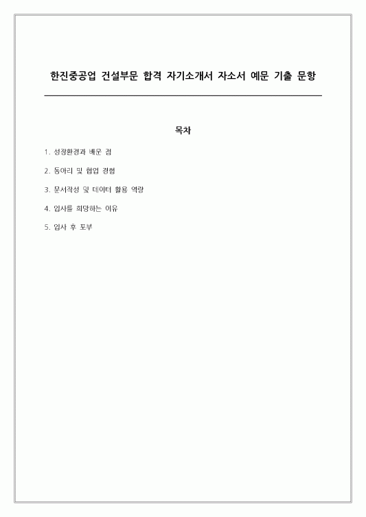 한진중공업 건설부문 합격 자기소개서 자소서 예문 기출 문항