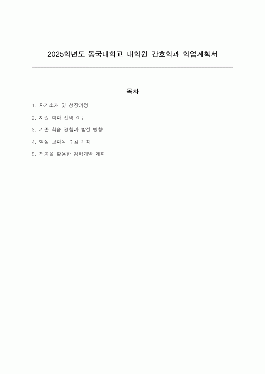 2025학년도 동국대학교 대학원 간호학과 학업계획서