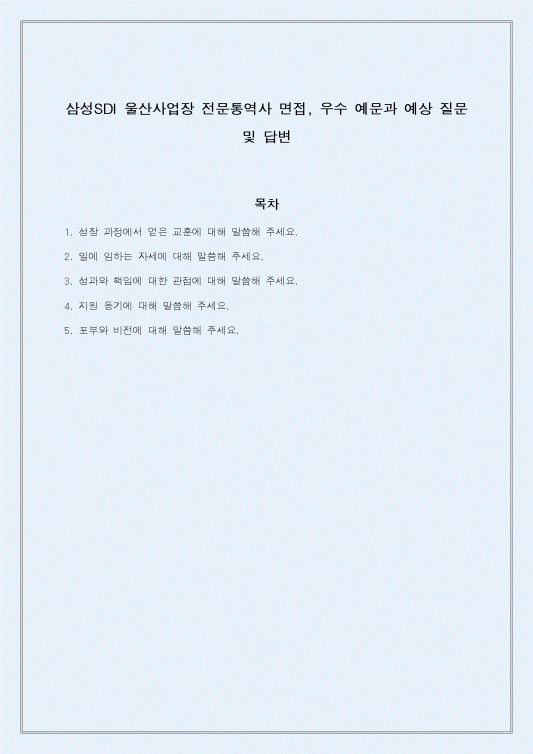 삼성SDI 울산사업장 전문통역사 면접, 우수 예문과 예상 질문 및 답변