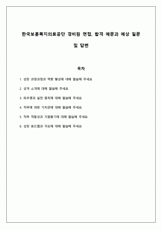 한국보훈복지의료공단 경비원 면접, 합격 예문과 예상 질문 및 답변