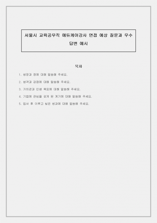 서울시 교육공무직 에듀케어강사 면접 예상 질문과 우수 답변 예시