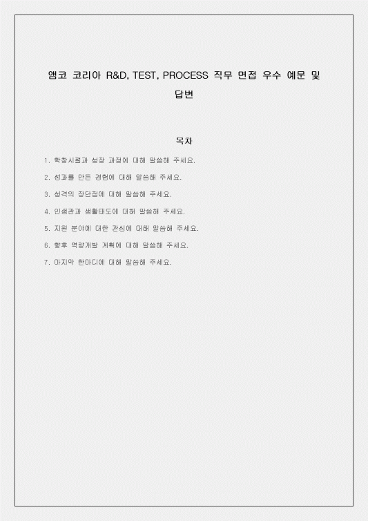 앰코 코리아 R&D, TEST, PROCESS 직무 면접 우수 예문 및 답변