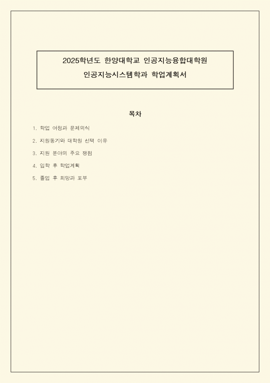 2025학년도 한양대학교 인공지능융합대학원 인공지능시스템학과 학업계획서